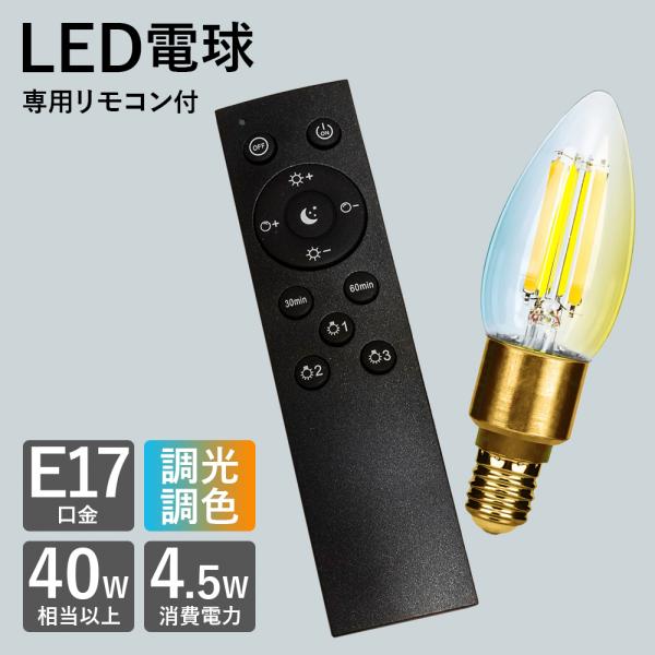 【商品名】調光調色対応 LEDシャンデリア球＆専用リモコンセット【全光束】500ルーメン【色温度】3000〜6500k【サイズ(約)】電球：H114 × Φ35ｍｍ、リモコン：H33 × W15mm【口金】E-17【消費電力】4.5W【定格...