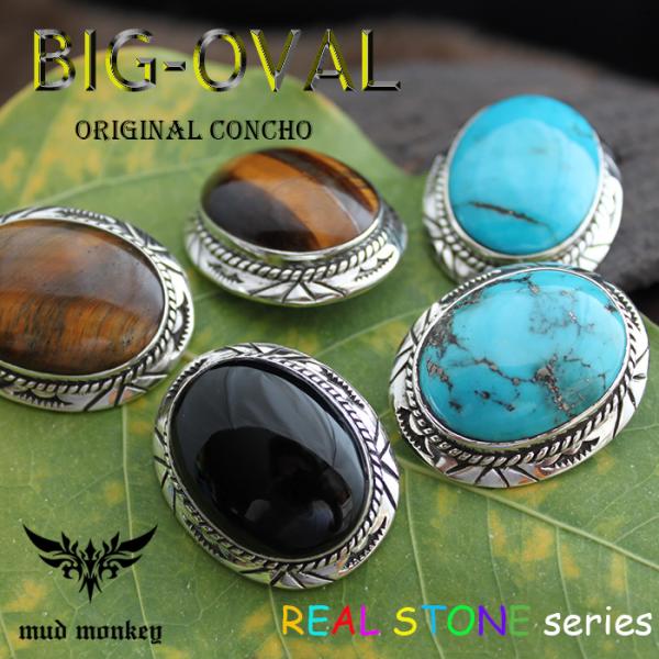 オーバル型のビッグなストーンコンチョ。天然石のオニキス、タイガーアイ、ブルーターコイズのインパクト感が半端ないです。重厚なシルバーも囲い込んでいます。マイナスドライバーにてカンタンに付け替えが出来ます。貴方のウォレットの着せ替えや、またレザ...