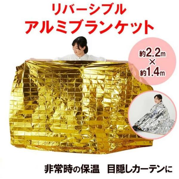 いざという時に羽織って体温低下を防ぐことができるアルミ製のブランケットです。
