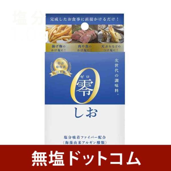 罪悪感ゼロの減塩お塩。50%減塩のお塩＋塩分吸着ファイバー配合の次世代の調味料