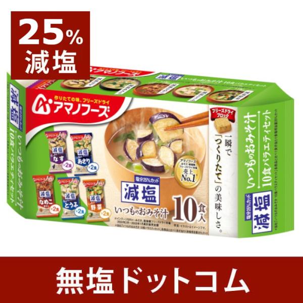 減塩のアマノフーズ「いつものおみそ汁」の色々なお味が試せる5種類×各2食のバラエティセット