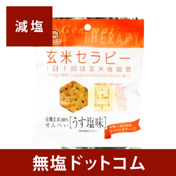 生地から一貫して生産した、国内でも数少ない有機玄米100％のおせんべいです。国産有機玄米を主原料に、米油とごま油の植物油と有機黒ごまを使い、香ばしいうす塩味に仕上げました。