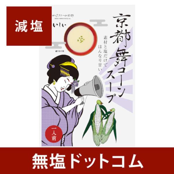 １袋当たりの食塩相当量が0.5gと減塩されている方にもおすすめ。余分なものを一切加えずに仕上げた砂糖不使用でも、自然の甘さと豊かな風味が楽しめるコーンスープです。