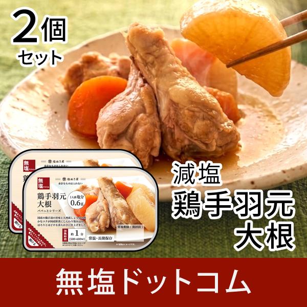 国産の鶏手羽元と国産大根を、鹿児島県産のあごだしでじっくり煮込みました。 1食分の塩分はわずか0.6g。化学調味料・保存料・着色料・増粘剤は一切使用していない、減塩おかずです。