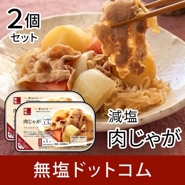 国産じゃがいもと豚肉を、九州産しょうゆと国産鰹粉でじっくり煮込んだ、減塩 簡単おかずのレトルトです。 1食分の塩分はわずか1.3g。化学調味料・保存料・着色料・増粘剤不使用のおかず