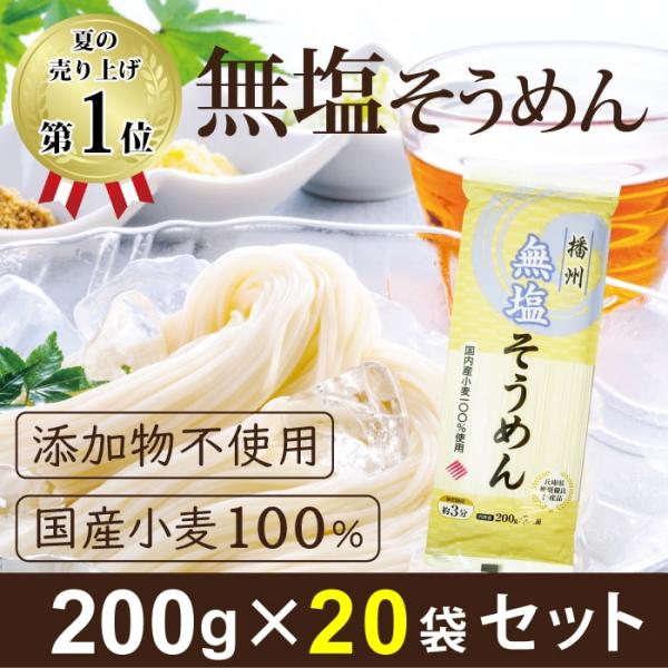 食感はそのままに、うれしい国産小麦100%使用の無塩素麺です!!通常のそうめんには塩分が多く含まれる事をご存知でしたか？減塩している方にはぴったりの食品です。また原材料は全て国産で保存料や添加物は一切不使用だから安全・安心のそうめんです。※...