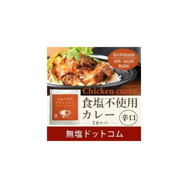 当店オリジナル商品「食塩不使用チキンカレー 辛口 172g×２袋入（6セット）」 食塩を一切使わず、数種類のスパイス、鶏、トマト、昆布、椎茸、鰹などの旨味を最大限に引き出し使用した 当店オリジナルのレトルトカレーです。 辛口に仕上がっており...