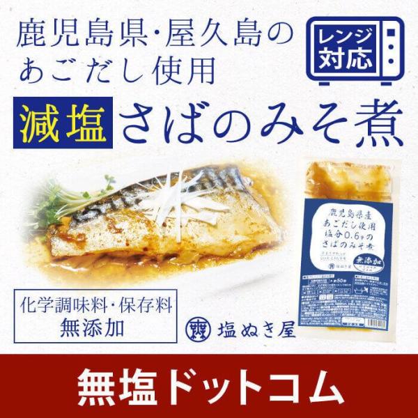 当店オリジナルの減塩サバの味噌煮×15袋 ！秋に獲れる脂がのったサバを、こだわりの鹿児島県産あご出汁でしっかりと煮込みました。骨まで柔らかく煮込んでるからカルシウムもたっぷり！化学調味料や保存料は不使用