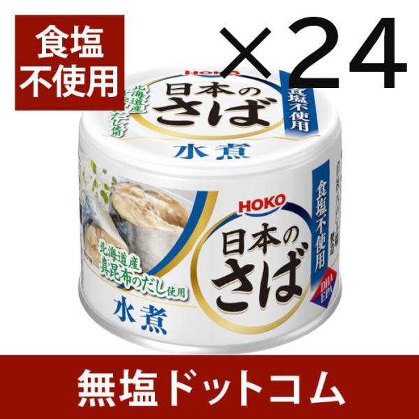味付けは北海道産真昆布のだしだけ。さば本来の脂のうま味と昆布の上品なコクで減塩中にもピッタリ。化学調味料・保存料・着色料は使わず、原材料は国産さばと昆布だしのみの無添加食品。