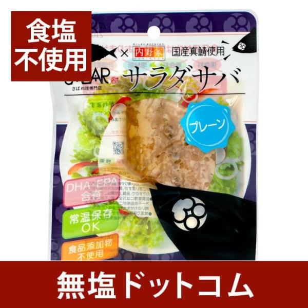 サラダチキン感覚で、手軽にサバをお召し上がりいただけます。常温保存OK、DHA・EPA含有、食品添加物不使用。食塩不使用なので減塩されている方におすすめです。