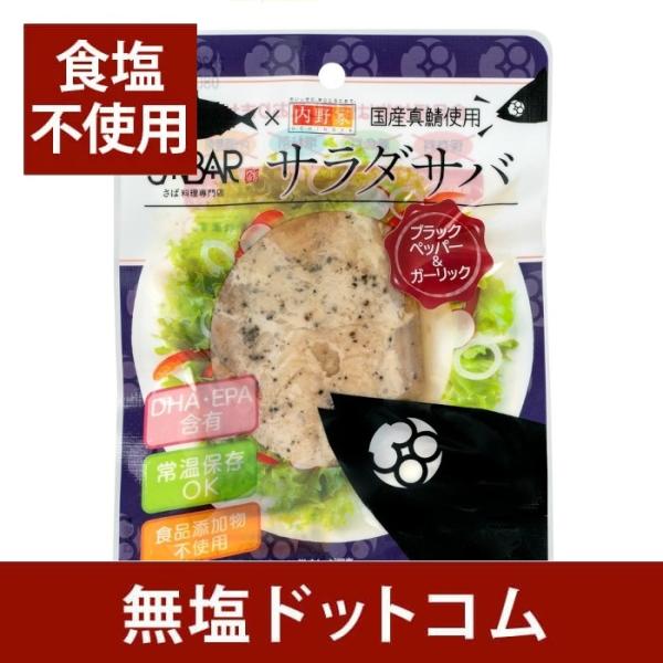 サラダチキン感覚で、手軽にサバをお召し上がりいただけます。常温保存OK、DHA・EPA含有、食品添加物不使用。食塩不使用なので減塩されている方におすすめです。