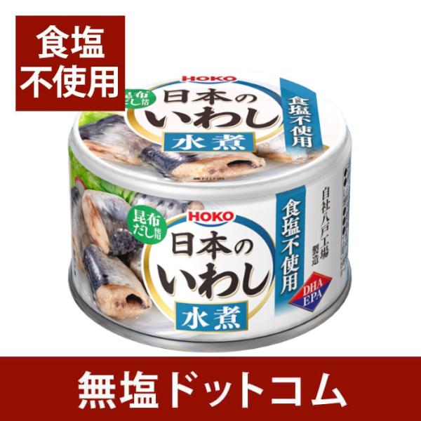 食塩を使わず、しょうが汁と昆布だしで炊きました。くさみが少なく、そのままでもおいしい国産いわしの水煮缶です。