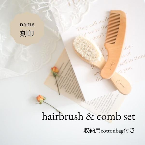 【発売日：2022年05月01日】特別感ある名入れヘアブラシ&amp;ヘアコームセット世界に一つだけのアイテムなので 出産祝い ギフトセット お誕生日プレゼントにもおすすめ男の子 女の子 問わずお使いいただけるおしゃれな木製アイテムです。柔...
