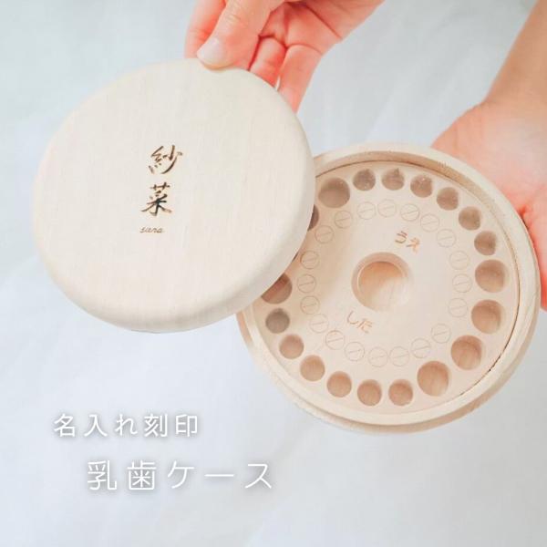 【発売日：2024年01月01日】■商品情報商品名：名入れ 乳歯ケース（桐製）素材：国産桐材 / 透明プラスチック板（固定用）サイズ：約10cm × 10cm生産国：日本加工：レーザー刻印対応：名入れ対応（漢字・ローマ字）用途：乳歯保管 /...