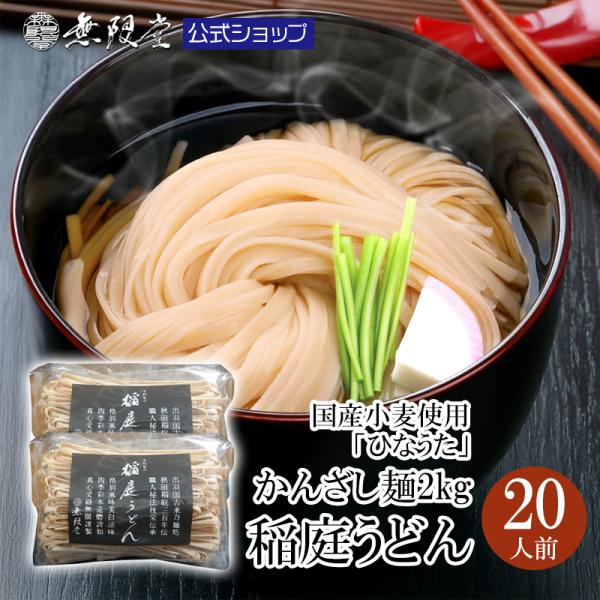 ●商品名：手延べ干し麺●商品内容：国産小麦「ひなうた」使用 稲庭うどん かんざし麺 1kg×2袋(約20人前)●アレルギー：小麦●賞味期限：製造から730日●保存方法：高温多湿をさけ、常温で保存☆和洋中アレンジ自在です☆和・・・一般的な醤油...