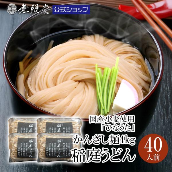 ●商品名：手延べ干し麺●商品内容：国産小麦「ひなうた」使用 稲庭うどん かんざし麺 1kg×4袋(約40人前)●アレルギー：小麦●賞味期限：製造から730日●保存方法：高温多湿をさけ、常温で保存☆和洋中アレンジ自在です☆和・・・一般的な醤油...