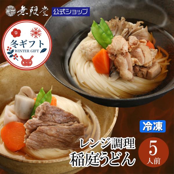 ●商品名：レンジ調理稲庭うどん(秋田牛/比内地鶏)(5人前)●内容量：秋田牛稲庭うどん×2、比内地鶏稲庭うどん×3●アレルギー：【秋田牛稲庭うどん】小麦、牛肉・大豆・鶏肉・ゼラチン※同一ラインでえび・かに・卵・乳製品を含む製品の製造あり【比...