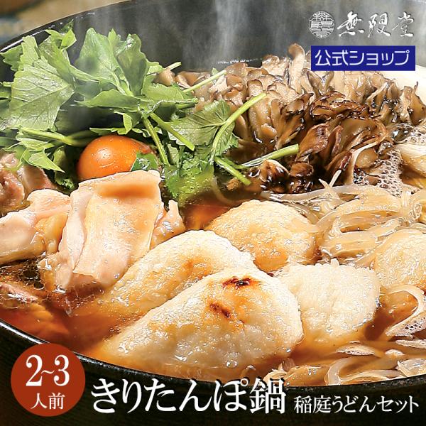 ●商品名：きりたんぽ鍋 稲庭うどんセット(2〜3人前)●内容量：【きりたんぽ鍋】1348g(374g(360ml)、割りスープ351g(360ml)、きりたんぽ325g(65g×5本)、比内地鶏正肉170g、比内地鶏だんご128g(16g×...