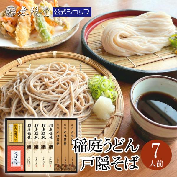 ●商品名：稲庭うどん＆戸隠そば 比内地鶏つゆ・そばつゆ付き詰め合わせ(7人前)●内容量：うどん80g×4箱、そば80g×3箱、比内地鶏つゆ34g(30ml)×4袋、そばつゆ28g×3袋●アレルギー：小麦、そば、大豆、鶏肉●賞味期限：製造より...
