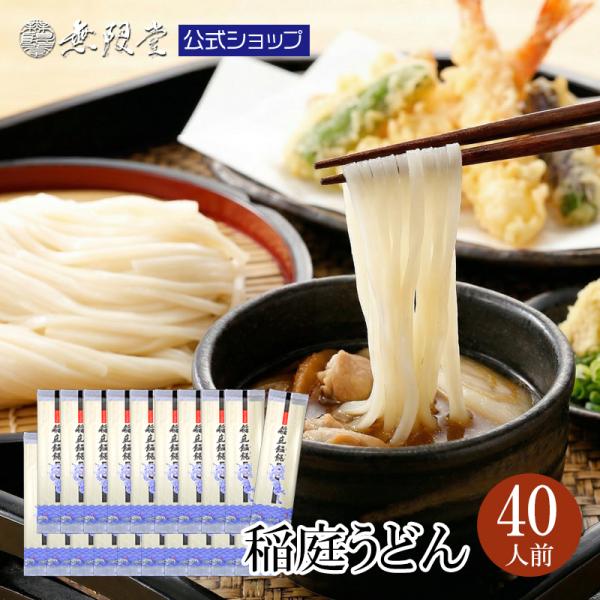 ●商品名：稲庭うどん 自宅用180g×20袋(40人前)●内容量：うどん 180g×20袋●アレルギー：小麦●賞味期限：製造から730日(商品に個別に記載)●保存方法：高温多湿を避け、常温で保存☆和洋中アレンジ自在です☆和・・・一般的な醤油...