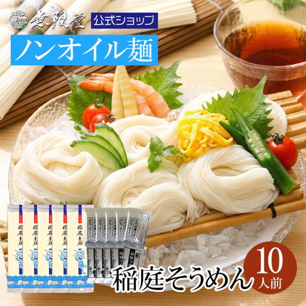 ●商品名：稲庭そうめん 自宅用200g×5袋 2種のつゆ付き(10人前)●内容量： 稲庭そうめん200g×5袋、比内地鶏つゆ34g(30ml)×5袋、胡麻つゆ30g×5袋●アレルギー：小麦、大豆、鶏肉、ごま●賞味期限：そうめん：製造から90...