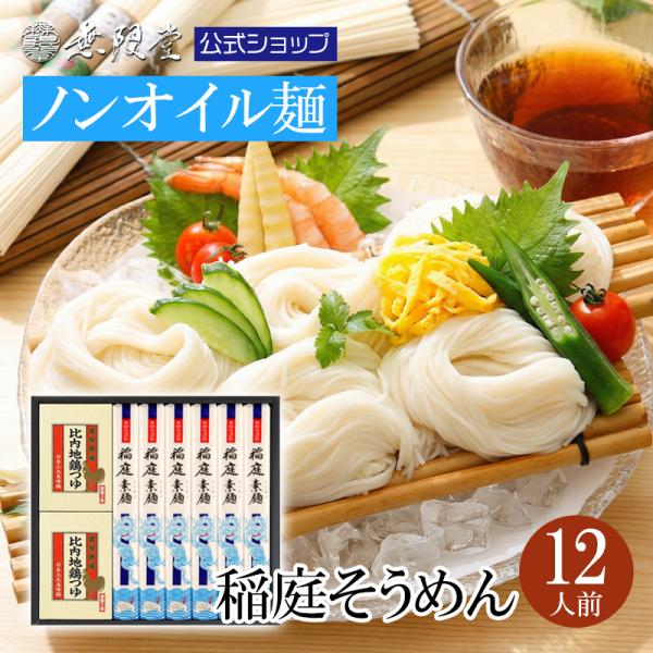 ●商品名：稲庭素麺(いなにわそうめん)比内地鶏つゆ付き詰め合わせ(12人前)●内容量：そうめん160g×6袋、比内地鶏つゆ34g(30ml)×12袋●アレルギー：小麦、大豆、鶏肉●賞味期限：製造より730日●保存方法：直射日光、高温多湿を避...