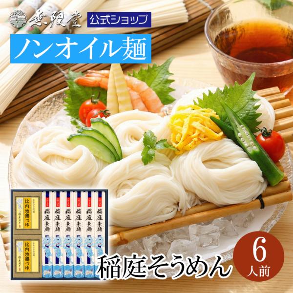 ●商品名：稲庭素麺(いなにわそうめん)比内地鶏つゆ付き詰め合わせ(6人前)●内容量：稲庭そうめん80g×6袋、比内地鶏つゆ34g(30ml)×6袋●アレルギー：小麦、大豆、鶏肉●賞味期限：製造より730日●保存方法：直射日光、高温多湿を避け...