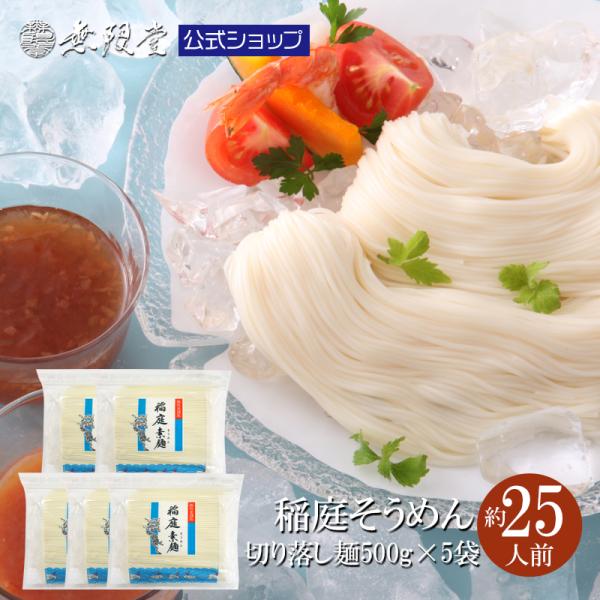 商品名：ノンオイル稲庭素麺(いなにわそうめん)徳用切り落とし麺(約25人前)内容量：稲庭素麺 お徳用 切れ端麺500g×5袋原材料：稲庭そうめん（小麦粉、食塩、でん粉）アレルギー：小麦●賞味期限：製造から900日(商品に個別に記載)●保存方...