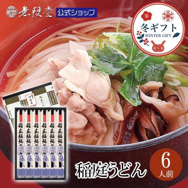 ●商品名：稲庭饂飩(いなにわうどん)化粧箱入り詰め合わせ(6人前)●内容量：稲庭うどん80g×6本●賞味期限：製造から730日●アレルギー：小麦●保存方法：直射日光、高温多湿を避け常温で保管●販売者：株式会社無限堂　　　　　秋田県秋田市御所...