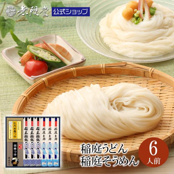 ●商品名：稲庭饂飩(いなにわうどん)・ノンオイル稲庭素麺(いなにわそうめん) 2種のつゆ付き詰め合わせ(6人前)●内容量：稲庭うどん80g×3本、稲庭そうめん80g×3本、比内地鶏つゆ34g(30ml)×3袋、胡麻つゆ30g×3袋●賞味期限...