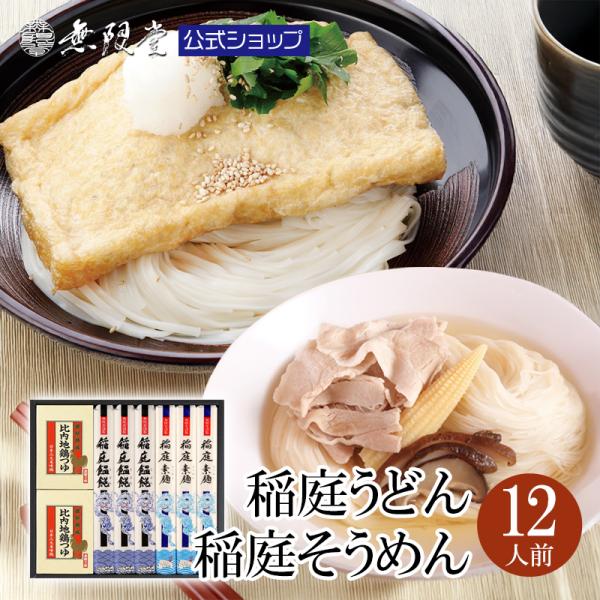 ●商品名：稲庭饂飩(いなにわうどん)・ノンオイル稲庭素麺(いなにわそうめん) 比内地鶏つゆ付き詰め合わせ(12人前)●内容量：稲庭うどん160g×3本、稲庭そうめん160g×3本、比内地鶏つゆ34g(30ml)×12袋●賞味期限：製造から7...