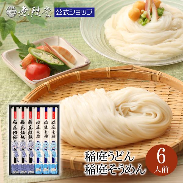 商品名：稲庭うどん ＆稲庭そうめん 化粧箱入り詰め合わせ(6人前)内容量：稲庭うどん80×3本、稲庭そうめん80g×3本アレルギー：小麦賞味期限：製造から730日保存方法：直射日光、高温多湿を避け常温で保管☆こんなご用途に使われております☆...