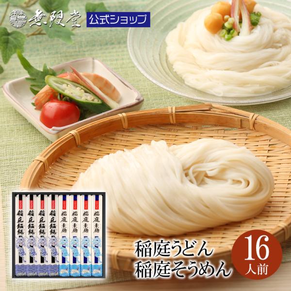 商品名：稲庭うどん ＆稲庭そうめん 化粧箱入り詰め合わせ(16人前)内容量：稲庭うどん160g×4本、稲庭そうめん160g×4本アレルギー：小麦賞味期限：製造から730日保存方法：直射日光、高温多湿を避け常温で保管☆こんなご用途に使われてお...