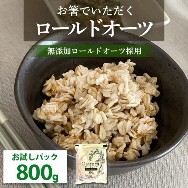 【名称】オートミール（ロールドオーツ）【原材料名】オーツ麦（フィンランド製又はオーストラリア製又はその他）【内容量】800g【賞味期限】別途商品パッケージ枠外に記載【保存方法】開封後は高温多湿や直射日光を避けて保管し、お早めにお召しがり下さ...