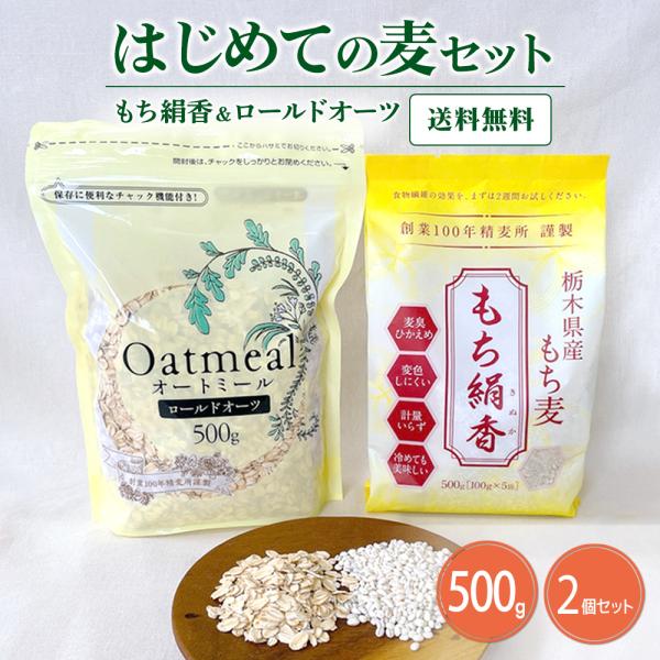 【 お買い得セット 】有名ドキュメンタリー番組で密着取材されたロールドオーツと、匂いや変色など従来の欠点を限りなく減らした新品種「もち絹香」のお買い得セット！