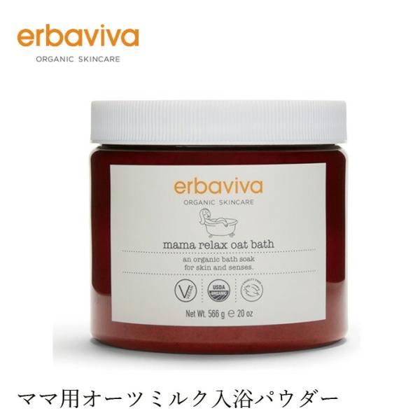 ■￥5,500円 毎に500円券贈呈■■3つの成分のみで作られたオーツミルク*の入浴パウダー。■妊娠中のママのリラックスタイムに。■肌を保湿し、しっとりなめらかに整えます。*：保湿成分【用途】入浴パウダー
