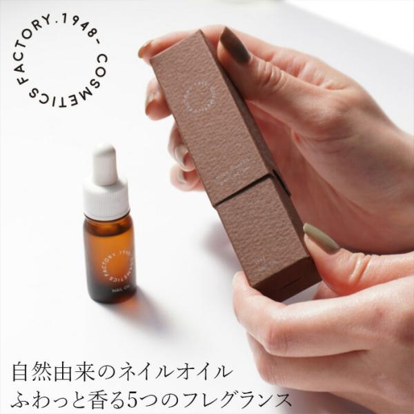 ■￥5,500円 毎に500円券贈呈■1948 COSMETICS FACTORY.イチキューヨンハチ ネイルオイル 5mL■さらっと馴染みのよいテクスチャーなのにしっかり保湿できるネイルオイル。■ケアしている間ふわっと香る5種類の香りから...