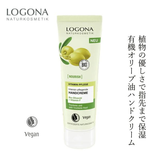 ■￥5,500円 毎に500円券贈呈■【LOGONA】インテンシブ ハンドクリーム＜オーガニックオリーブ＞ 75ml■インテンシブ　ハンドクリーム＜オーガニックオリーブ＞は乾燥から手を守り、柔らかくしなやかな手肌に導きます。■オーガニックオ...