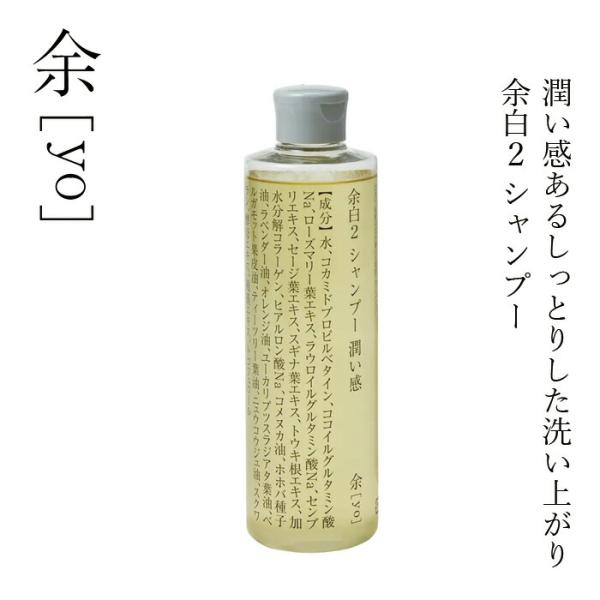 余[yo]　余白２ シャンプー 潤い感 トライタン 300ｍL余白２の仕上がり潤い成分のヒアルロン酸Na、コメヌカ油、コラーゲンを配合。しっとりとまとまりやすい洗い上がりで、ロングヘアの方や櫛通りをなめらかにしたい方髪の広がりが気になる方に...