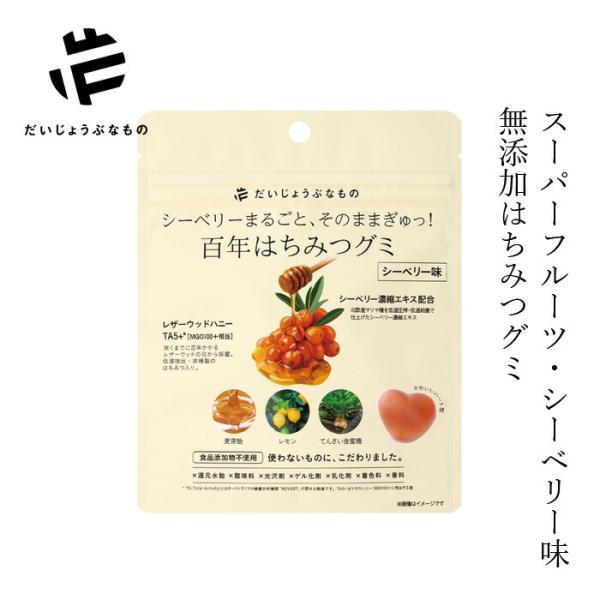 ■￥5,500円 毎に500円券贈呈■【だいじょうぶなもの】百年はちみつグミ シーベリー味 49g■入れないものにこだわった、食品添加物・上白糖・還元水飴不使用のナチュラルグミ■グミは通常、食品添加物や上白糖、還元水飴が多く含まれています。...