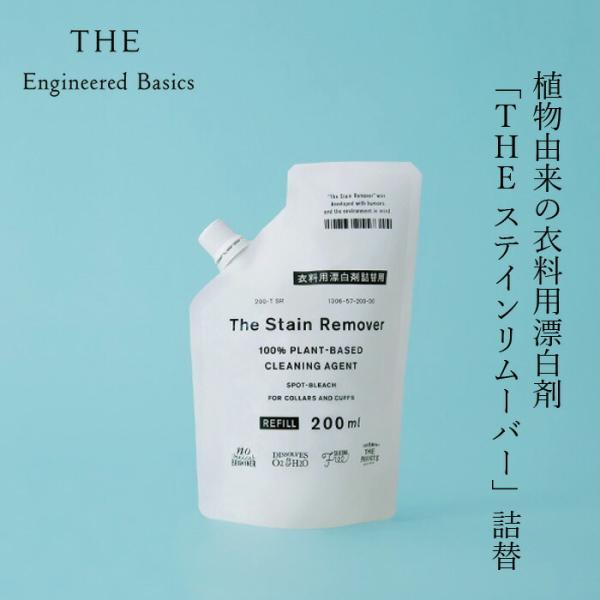 ■￥5,500円 毎に500円券贈呈■THE 衣料用漂白剤 The Stain Remover 詰替用 200ml入■『The Stain Remover』は、パーム・ヤシ・コーン・タピオカ・馬鈴薯・ナタネ・ 大豆・稲・甘藷・米ぬかなどの植...