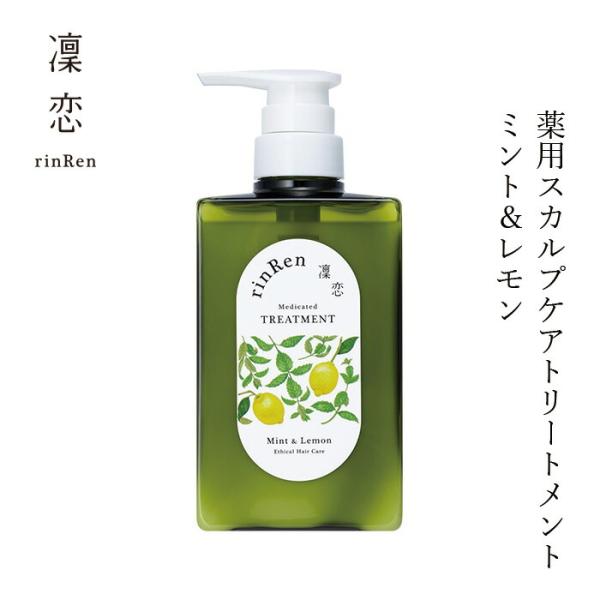 ■￥5,500円 毎に500円券贈呈■凜恋 [薬用スカルプケア] トリートメント ミント＆レモン 400mL■頭皮スキンケア成分「オリゴ糖*1」と 植物由来の有効成分*3配合。■切れ毛・脱毛を防ぎ、ハリ・コシ・ふんわり弾む髪へ。【用途】トリ...