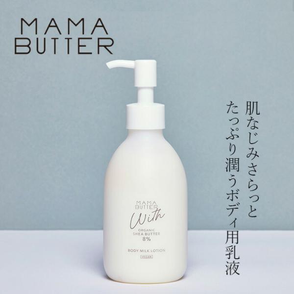 ■￥5,500円 毎に500円券贈呈■■するするのびて、ボディの広範囲にぬりやすい乳液タイプのボディローション。■オーガニックシアバター*1で乾燥しがちなボディをしっとり潤し、なめらかな肌へ。■ベタつかない使い心地で、ベビーやキッズ、マタニ...