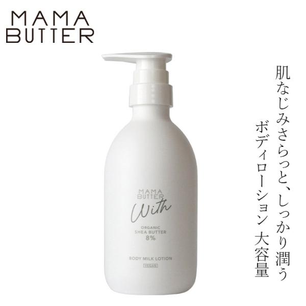 ■￥5,500円 毎に500円券贈呈■【ママバター】ウィズ ボディミルクローション 500g■するするのびて、ボディの広範囲にぬりやすい乳液タイプのボディローション。■オーガニックシアバター*1で乾燥しがちなボディをしっとり潤し、なめらかな...