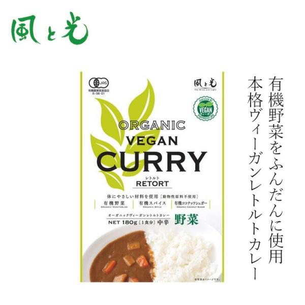 ■￥5,500円 毎に500円券贈呈■■風と光「有機ヴィーガンカレールゥ」を基本に、有機野菜（玉ねぎ、じゃがいも、にんじん）をふんだんに使って煮込んだ本格レトルトカレー（中辛）です。■動物性原料を使用せず、低GI値甘味料の有機ココナッツシュ...