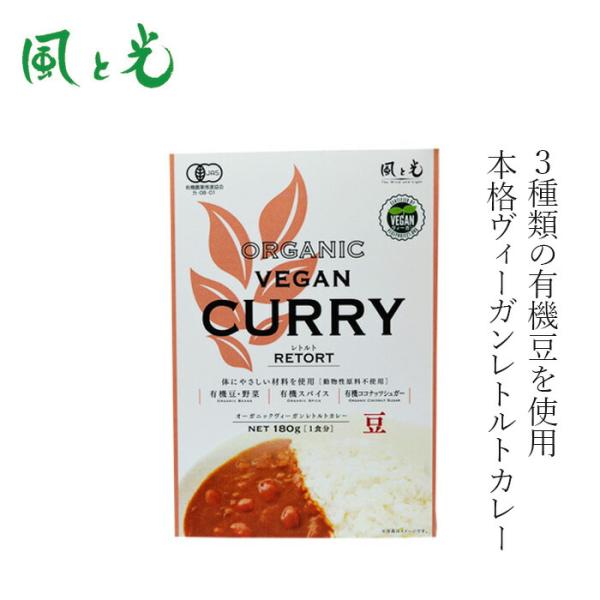 ■￥5,500円 毎に500円券贈呈■■3種類の有機豆（ひよこ豆、レンズ豆、金時豆）（国産）と有機野菜を弊社発売の有機ヴィーガンカレールゥで煮込んだ本格レトルトカレーです。■動物性原料を使用せず、低GI値甘味料の有機ココナッツシュガーを使用...