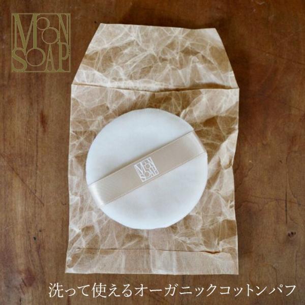 ■￥5,000+税 毎に500円券贈呈■■表面の生地に優しいタオルのような肌触りのオーガニックコットンを使用。■中身のパフは最大限まで厚くしました。■MOONSOAPのオリジナルロゴ入りです。■フェイシャルパウダー、ボディパウダーを肌に均一...