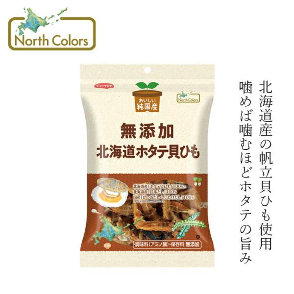 ■￥5,500円 毎に500円券贈呈■■北海道産のほたてを、添加物を一切使わずに仕上げたやわらか食感の貝ひもです。■水分量を見ながら乾燥時間を調整してソフトに焼き上げられています。■とても噛み応えが良く、長い時間ゆっくりと美味しさを味わえま...