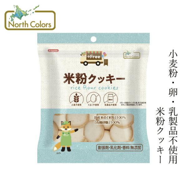■￥5,500円 毎に500円券贈呈■■米粉クッキーは国産の米粉を使用し、小麦粉・卵・乳製品を使わずに作っています。■時間をかけてじっくりと水分が飛ぶよう焼き上げ、ザクっとした固めな食感が特徴です。■最小限の原料を使い、米粉がほんのり香る、...