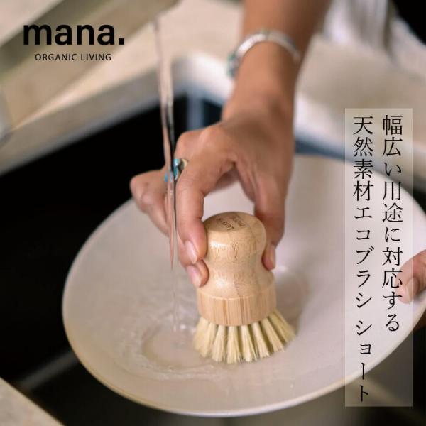 ■￥5,500円 毎に500円券贈呈■mana. エコブラシ ショート■竹とサイザル麻で作られたこのエコブラシは、すべてが100%自然素材。■使い終わった後は土に還る、生分解性を備えたサステナブルな掃除アイテムです。■持ち手には成長が早く再...